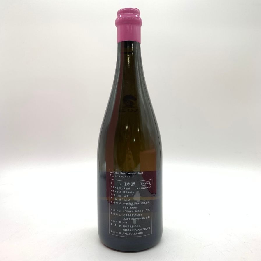 新政酒造 新政 見えざるピンクのユニコーン 2021 760ml 14％ 2022年9月製造 Invisible Pink Unicorn – お酒の格安通販 サケヤス